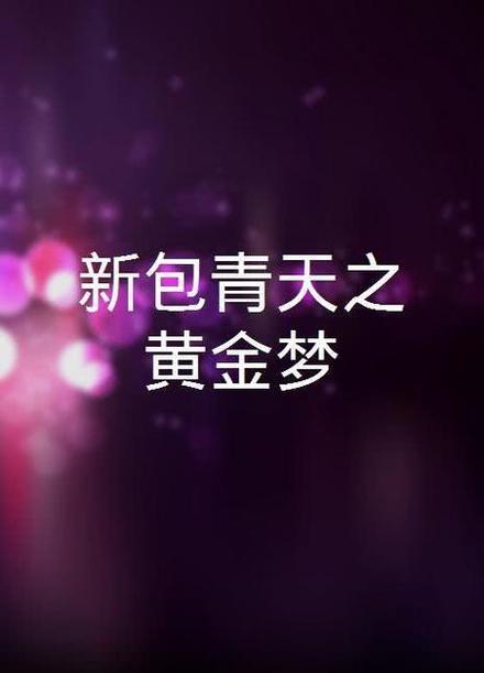 黄金梦台湾版图标