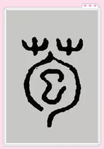 《说文解字》在线查询图标