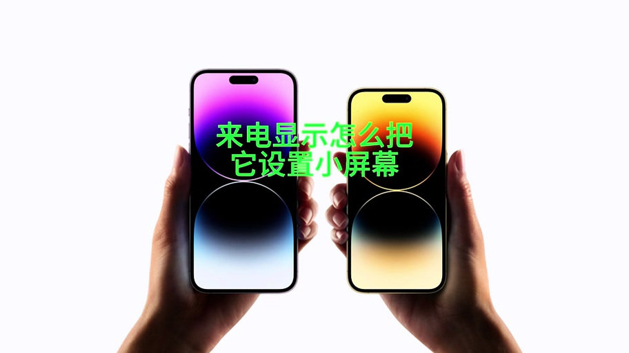 红米手机来电显示怎么调回全屏截图