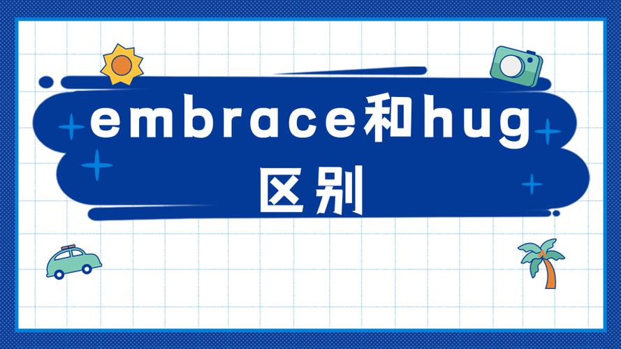 embrace什么意思啊图标