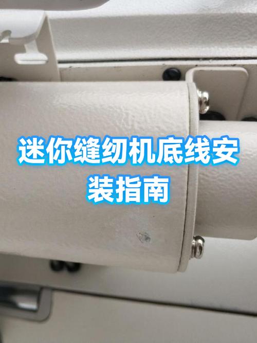 小型迷你缝纫机装底线的方法截图