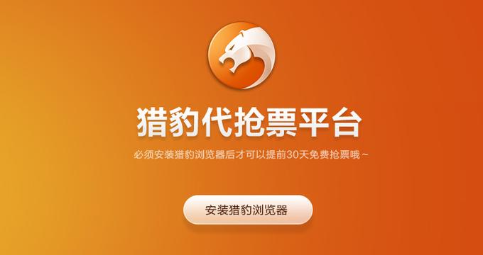猎豹网上抢票插件截图