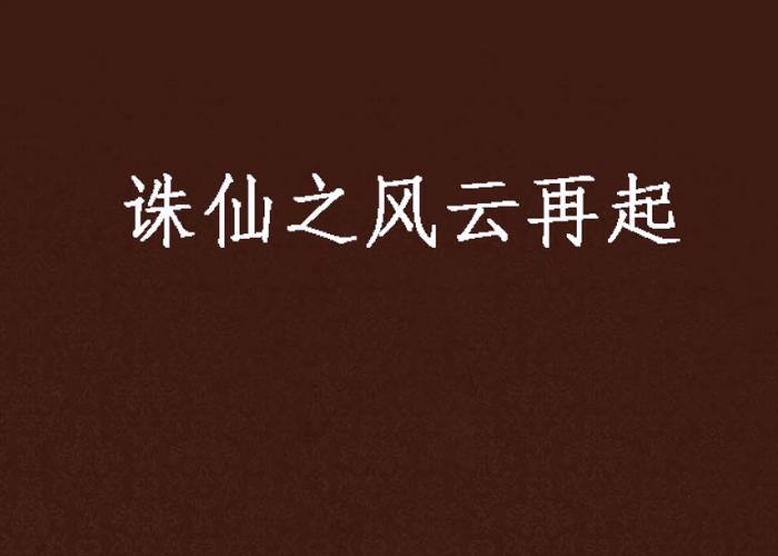 诛仙之风云再起