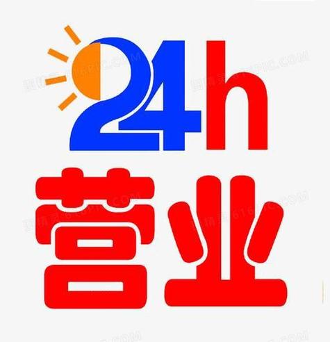 什么是24小时营业的截图