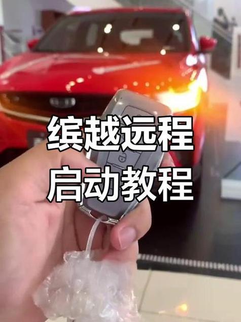 缤越钥匙远程启动怎么使用
