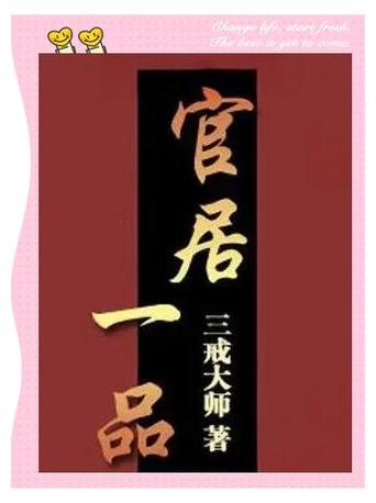 官居一品全文阅读免费图标