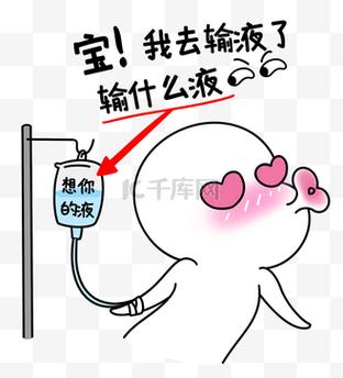 宝我今天输液了图标