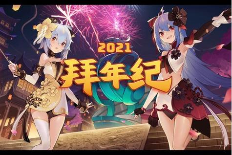 拜年祭神曲