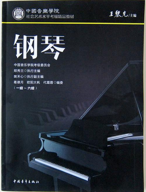 中国音乐学院考级书钢琴图标