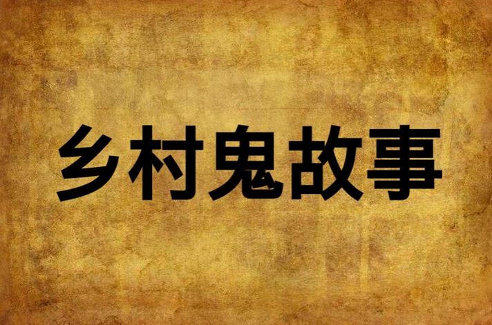 乡村鬼故事图标