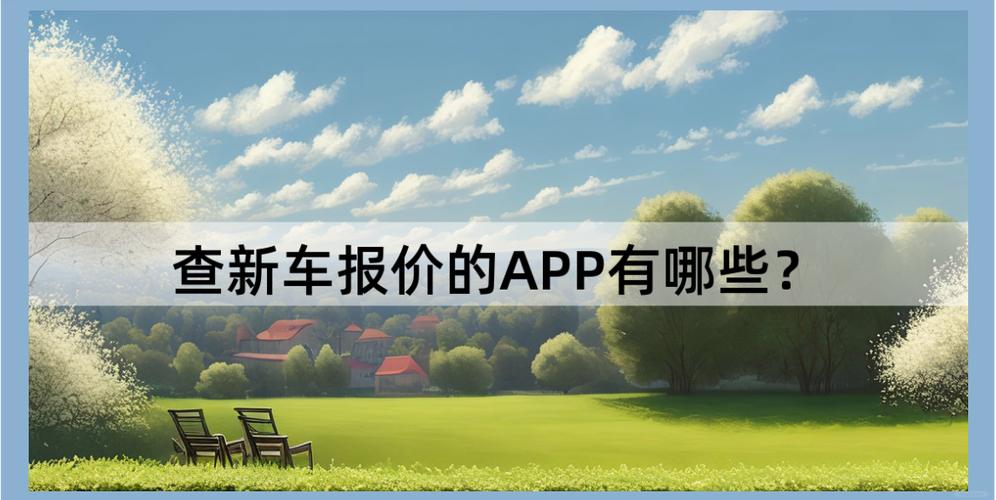 查询价格的APP截图