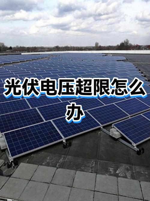 光伏发电电压过高图标