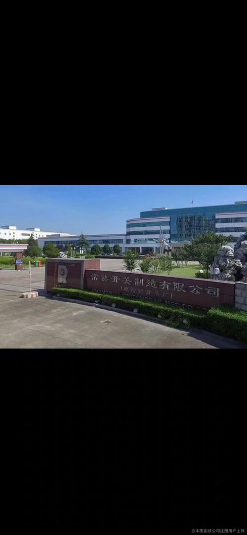 江苏常熟开关制造有限公司