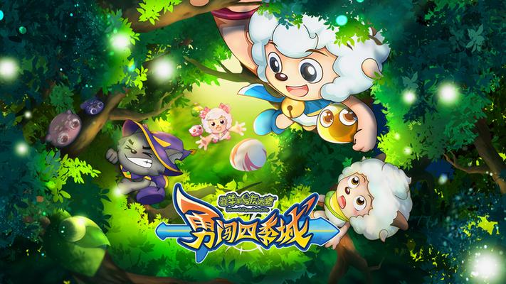 喜羊羊之勇闯四季城游戏图标