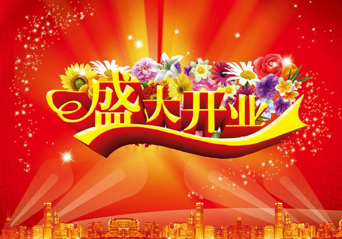 开业大吉祝福语图标