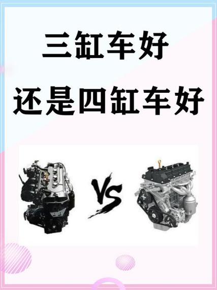 三缸和四缸哪个比较好图标