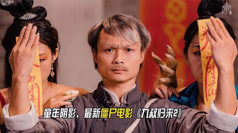 九叔僵尸电影大全图标