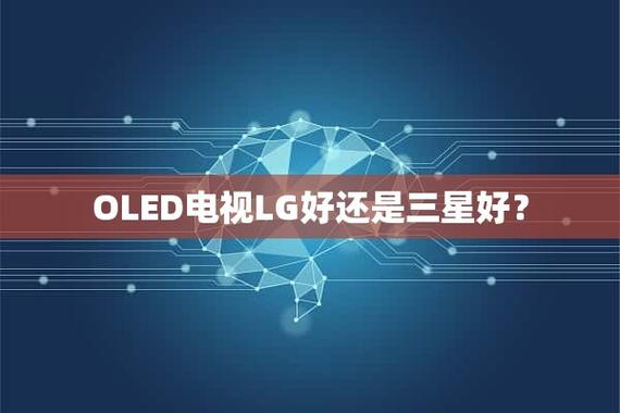 电视三星好还是lg好截图