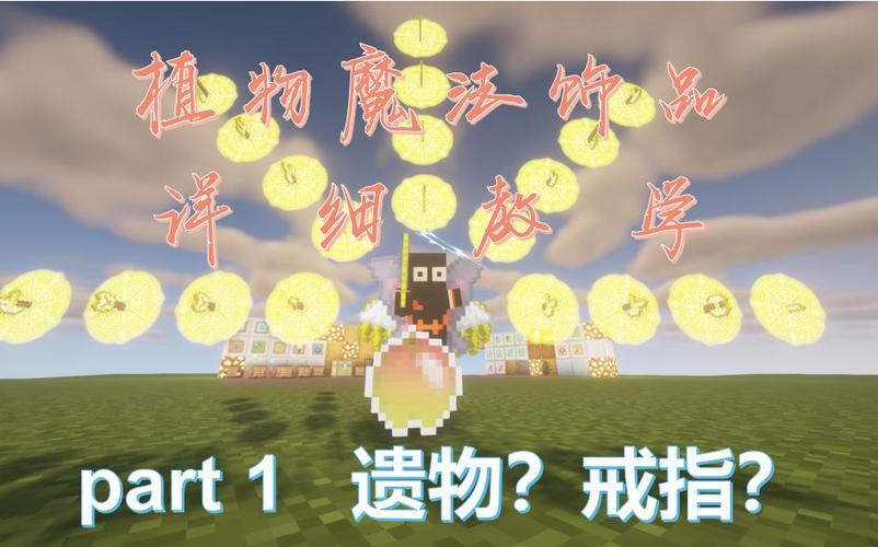 我的世界植物魔法魔力戒指怎么充能图标