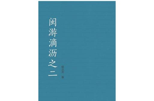闽游滴沥图标