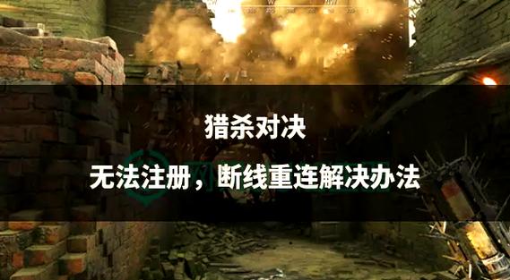 猎杀对决报错截图