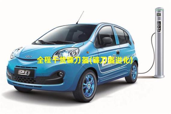 镰刀盔进化路线图标