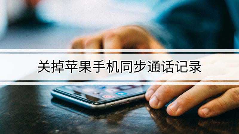 苹果关闭通话记录同步图标