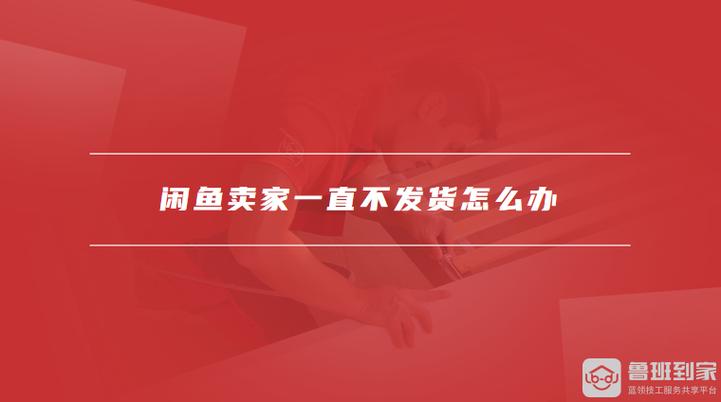 闲鱼付款5天了卖家不发货图标