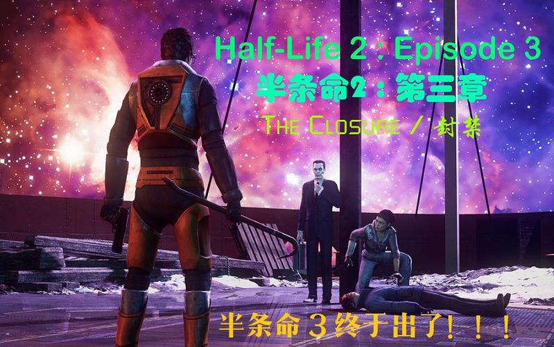 半条命2第三章出了吗截图