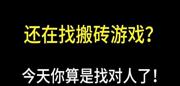 搬砖手机游戏