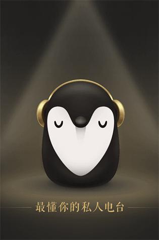 企鹅fm免费下载截图