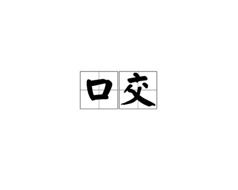 oral有口的意思吗图标