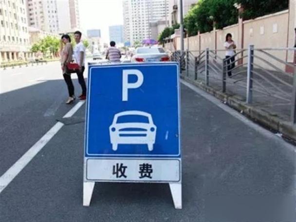 三水路边停车怎么缴费图标