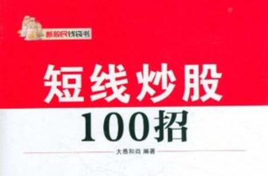 短线炒股100招图标