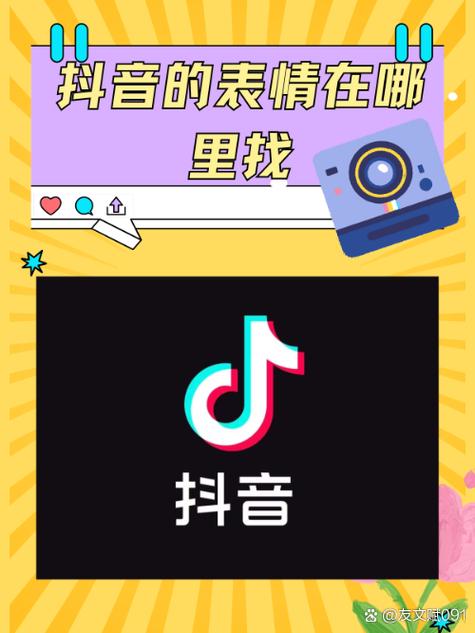 抖音保存的表情在哪里能找到图标