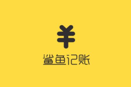 鲨鱼记账如何增加账本图标