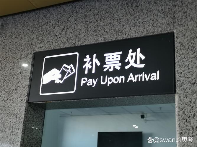 上车补票万一没票了呢图标