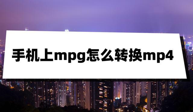mpg手机可以打开吗图标