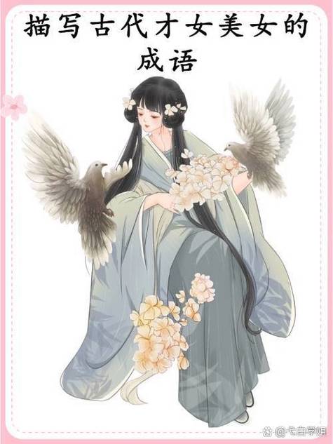 夸才女的成语图标
