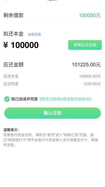 黔农e贷还款后当天可以贷款吗图标