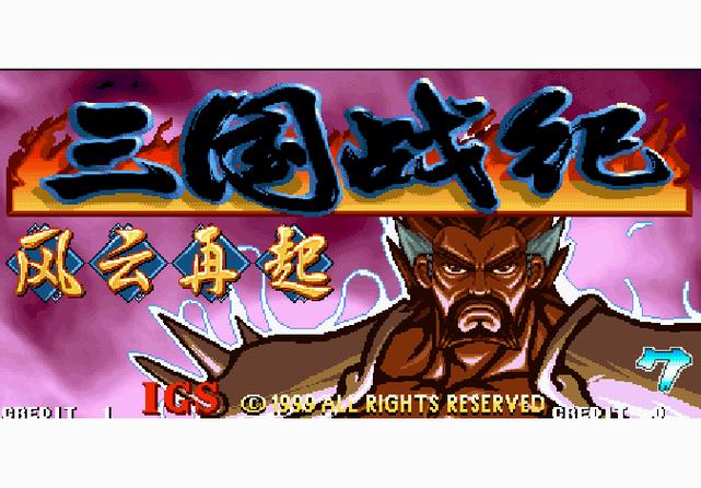三国战记风云再起rom