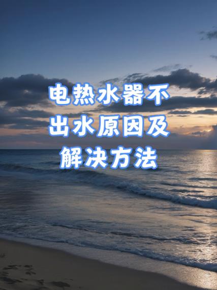 热水器漏水的原因