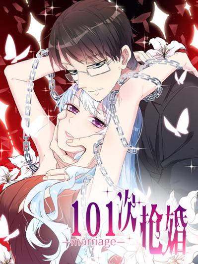 豪门逃嫁101次漫画免费下拉式图标