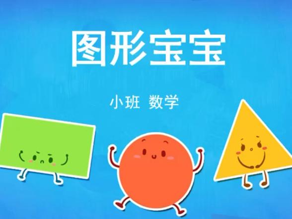 小班图形宝宝图片图标