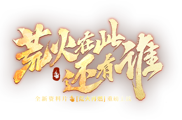 荒火在此还有谁截图