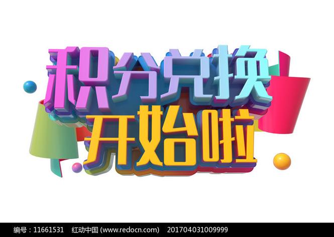 积分兑换开始啦截图