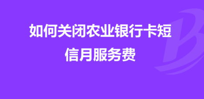 农业银行消息服务费图标