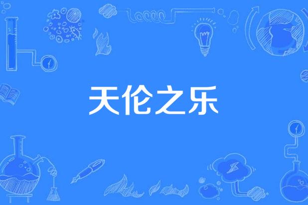 天伦之乐的拼音图标
