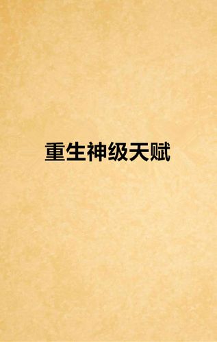 重生后获得神级天赋