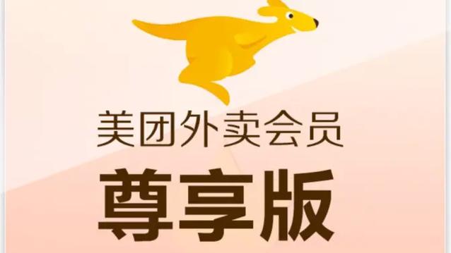 美团外卖3元会员